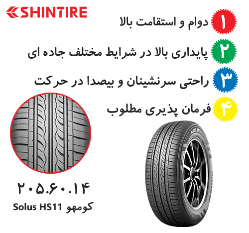 لاستیک کومهو 205/60R14 مدل Solus HS11