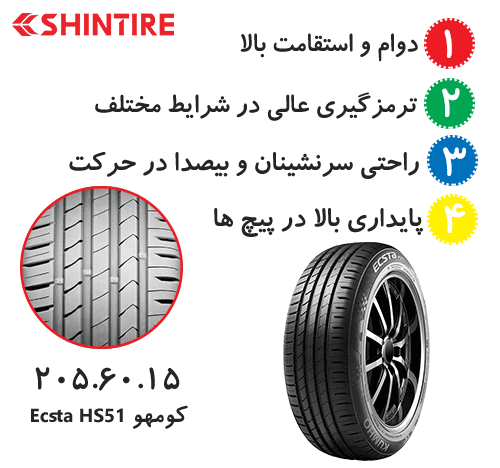 لاستیک کومهو 205/60r15 مدل Ecsta HS51