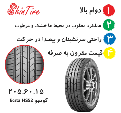 لاستیک کومهو 205/60r15 مدل Ecsta HS52
